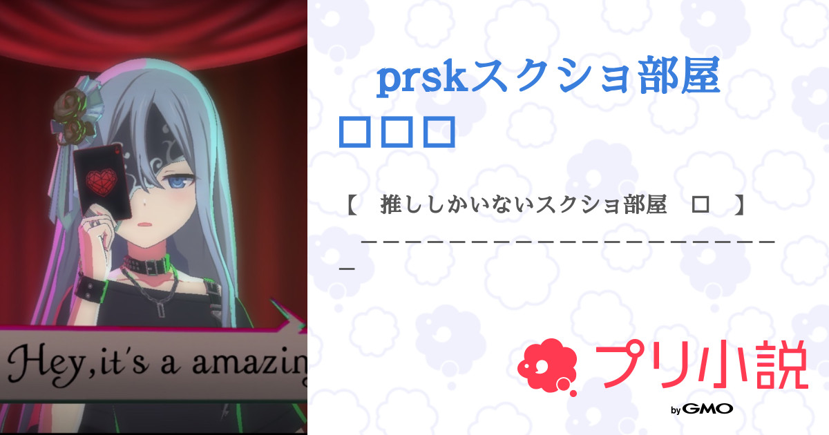 prskスクショ部屋 ‼️‼️‼️ - 全1話 【連載中】（神崎 @ フォロセさんの小説） | 無料スマホ夢小説ならプリ小説 byGMO